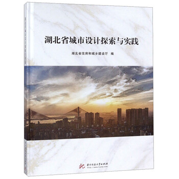 湖北省城市设计探索与实践