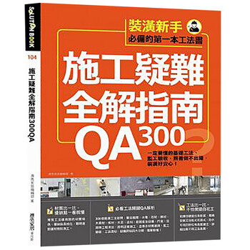 现货台版 施工疑难全解指南300QA 建筑装修设计