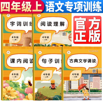 全套5本 小学语文专项训练四年级上册：课内阅读+句子训练+阅读理解+字词训练+古典文学诵读/小学生专项训练同步辅导书举一反三练