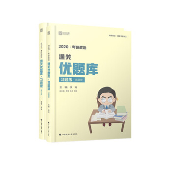正版2020考研政治通关优题库·习题版 习题册+解析册 徐涛中政法9787562090854