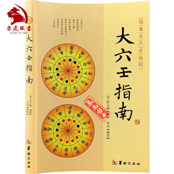 大六壬指南 陈公献著郑同点校 华龄出版社