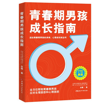 青春期男孩成长指南：送给10-18岁青春期男孩的生理、心理指导书