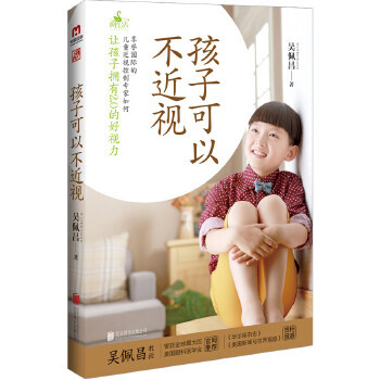 孩子可以不近视【正版图书】