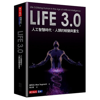 台版 Life 3.0 人工智慧时代 人类的蜕变与重生 生命3.0 科技类