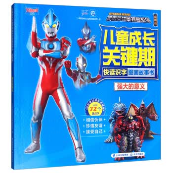 宇宙英雄奥特曼大全系列·儿童成长关键期快读识字图画故事书：强大的意义（典藏版）
