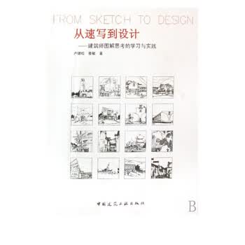 从速写到设计--建筑师图解思考的学习与实践