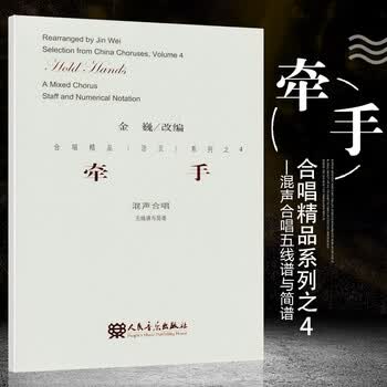 牵手-混声合唱(五线谱与简谱) 金巍编著 合唱精品(活页)系列之4 曲式与作品分析合唱曲谱 人民音