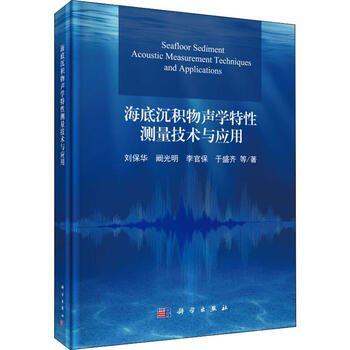 海底沉积物声学特性测量技术与应用