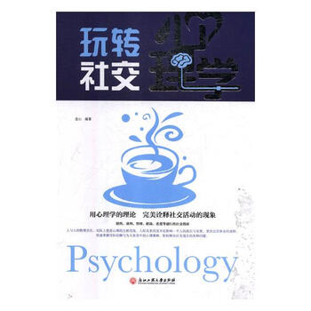 玩转社交心理学 心理学 连山 浙江工商大学出版社 9787517823063