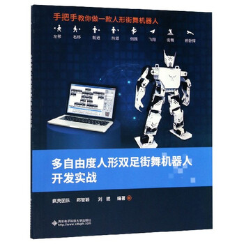多自由度人形双足街舞机器人开发实战