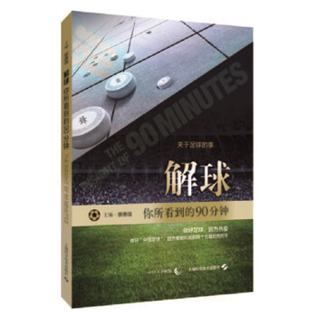 解球：你所看到的90分钟