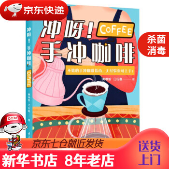 【新华书店 正版书籍】冲呀！手冲咖啡黄琳智,江衍磊著江苏凤凰科学技术出版社 正版图书绘本