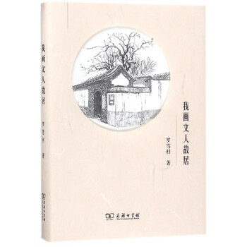 我画文人故居(精)