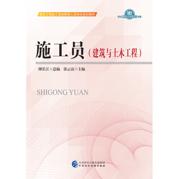 施工员（建筑与土木工程）