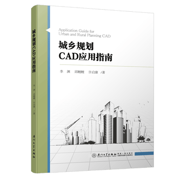 城乡规划CAD应用指南 