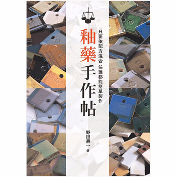 釉藥手作帖：只要依配方混合，任誰都能簡單製作 港台原版手工手作 雕塑陶艺