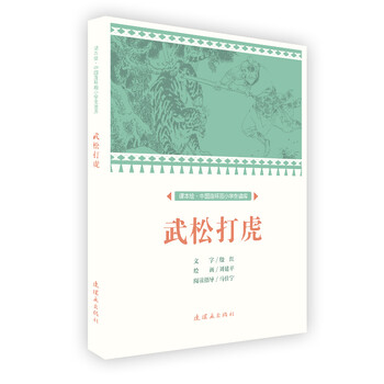 武松打虎/课本绘·中国连环画小学生读库
