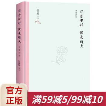 你若安好 便是晴天：林徽因传（精装典藏版）