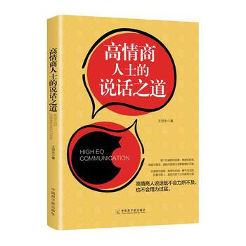 高情商人士的说话之道