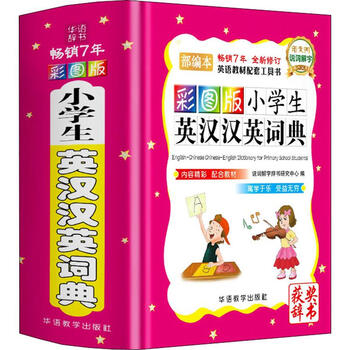彩图版小学生英汉汉英词典 部编本