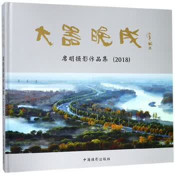 大器晚成(席明摄影作品集2018)