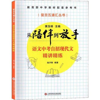 语文中考自招现代文精讲精练