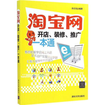 淘宝网开店、装修、推广一本通