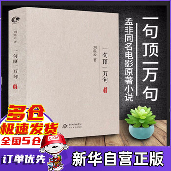 一句顶一万句 典藏版 刘震云作品集 第八届茅盾文学奖获奖 孟非同名电影小说