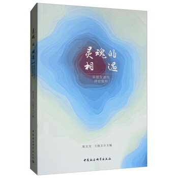 灵魂的相遇：朱德发著作评论集粹
