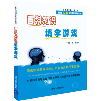 百科知识填字游戏脑思维训练系列