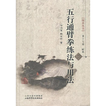 五行通臂拳练法与用法-配盘 邓鸿藻, 韩宝顺