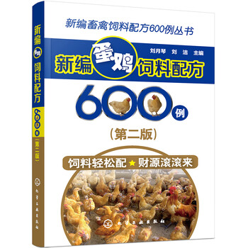 新编畜禽饲料配方600例丛书：新编蛋鸡饲料配方600例（第二版）（实用）