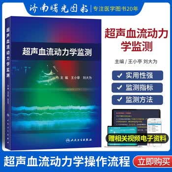 超声血流动力学监测 王小亭刘大为重症超声监测检测指标方法心脏病外科ICU颅脑肾脏肺水肿高压栓塞心肌梗