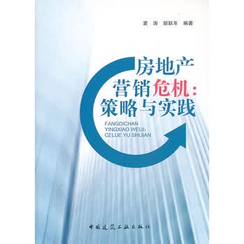 现货房地产营销危机：策略与实践