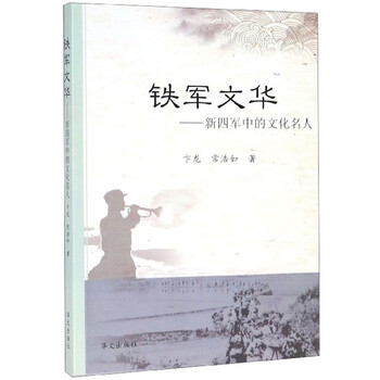正版 铁军文华—新四军中的文化人9787507548563