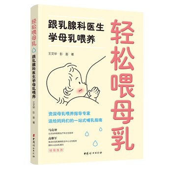 【现货】轻松喂母乳：跟科医生学母乳喂养 王文华，彭澎 中国妇女出版社