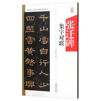 张迁碑 集字对联/中国历代名碑名帖集字系列丛书