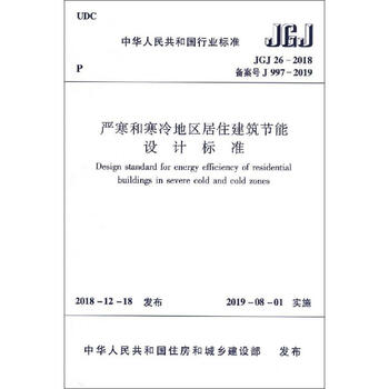 严寒和寒冷地区居住建筑节能设计标准 JGJ 26-2018 