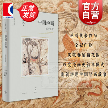 中国绘画:远古至唐 巫鸿 著 全面勾勒远古至唐末中国绘画的发展 世纪文景 上海人民出版社