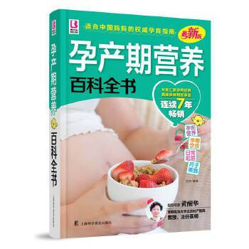 孕产期营养百科全书 上海科学普及出版社 9787542755612 岳然