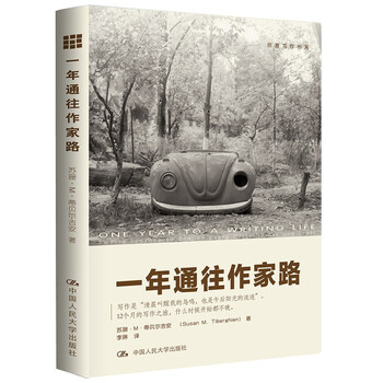 一年通往作家路——提高写作技巧的12堂课（创意写作书系）
