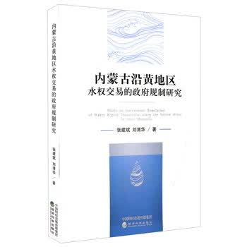 内蒙古沿黄地区水权交易的政府规制研究