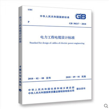 GB 50217-2018 电力工程电缆设计标准