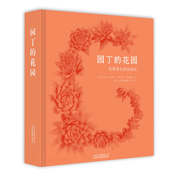 园丁的花园 世界著名花园巡礼