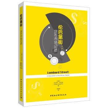 伦巴第街:货币市场记述:a description of the money market 汤铎铎