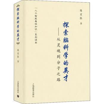 探索脑科学的英才——从灵魂到分子之路