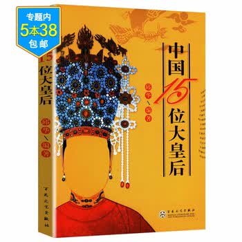 中国15位大皇后 定价：28
