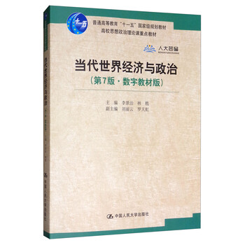 当代世界经济与政治（第7版·数字教材版）/高校思想政治理论课重点教材