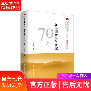 【正版图书】新中国政治学研究70年
