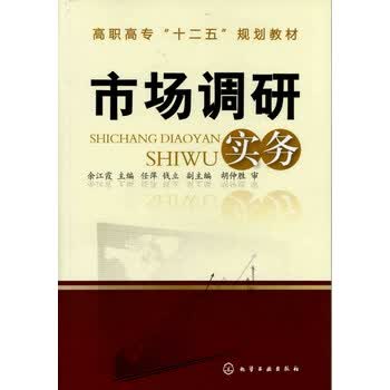 市场调研实务 余江霞 主编